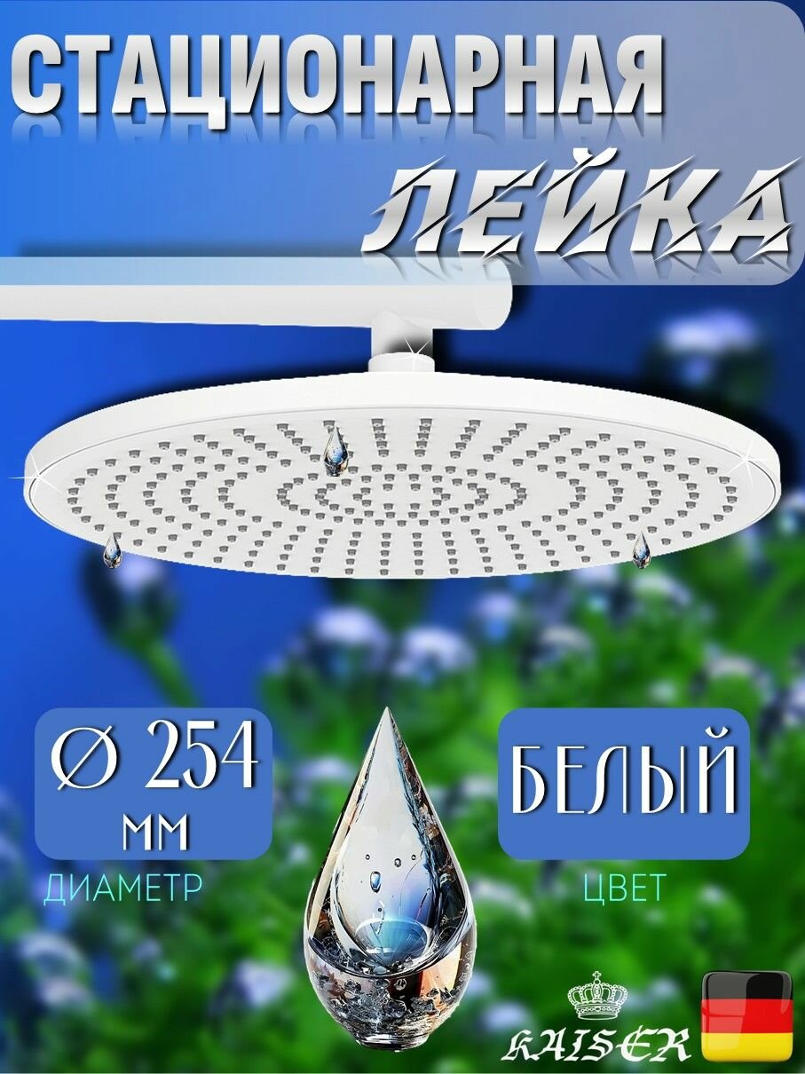 Душевая лейка KAISER SH-291 стационарная, круглая 254, белый, 1 режим