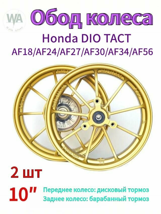 Литые диски для Honda Dio (AF18, AF27, AF34, AF56), под передний дисковый и задний барабанный тормоз. Комплект (2 шт.)золотой