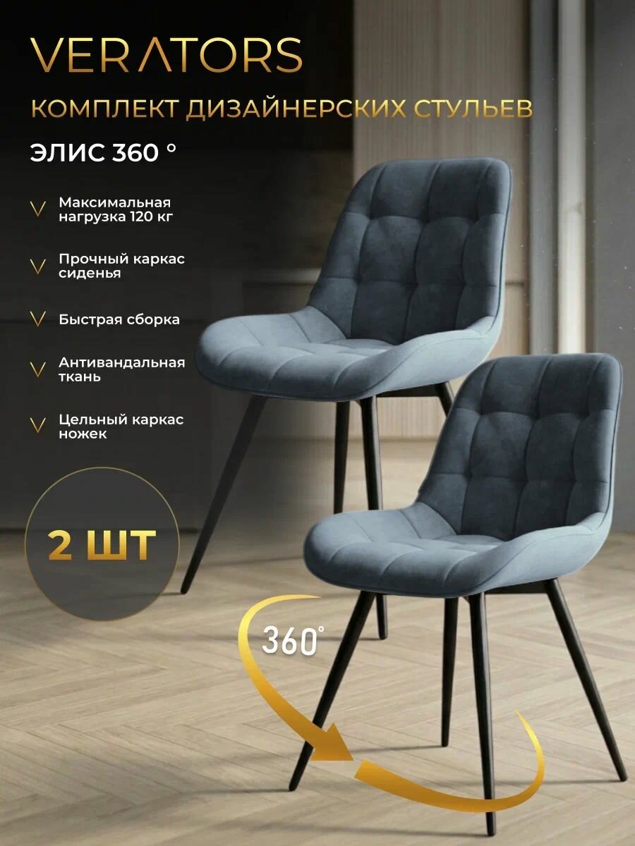 Стулья для кухни 2шт, Элис с поворотным механизмом, темно-серый, Микровелюр / черный