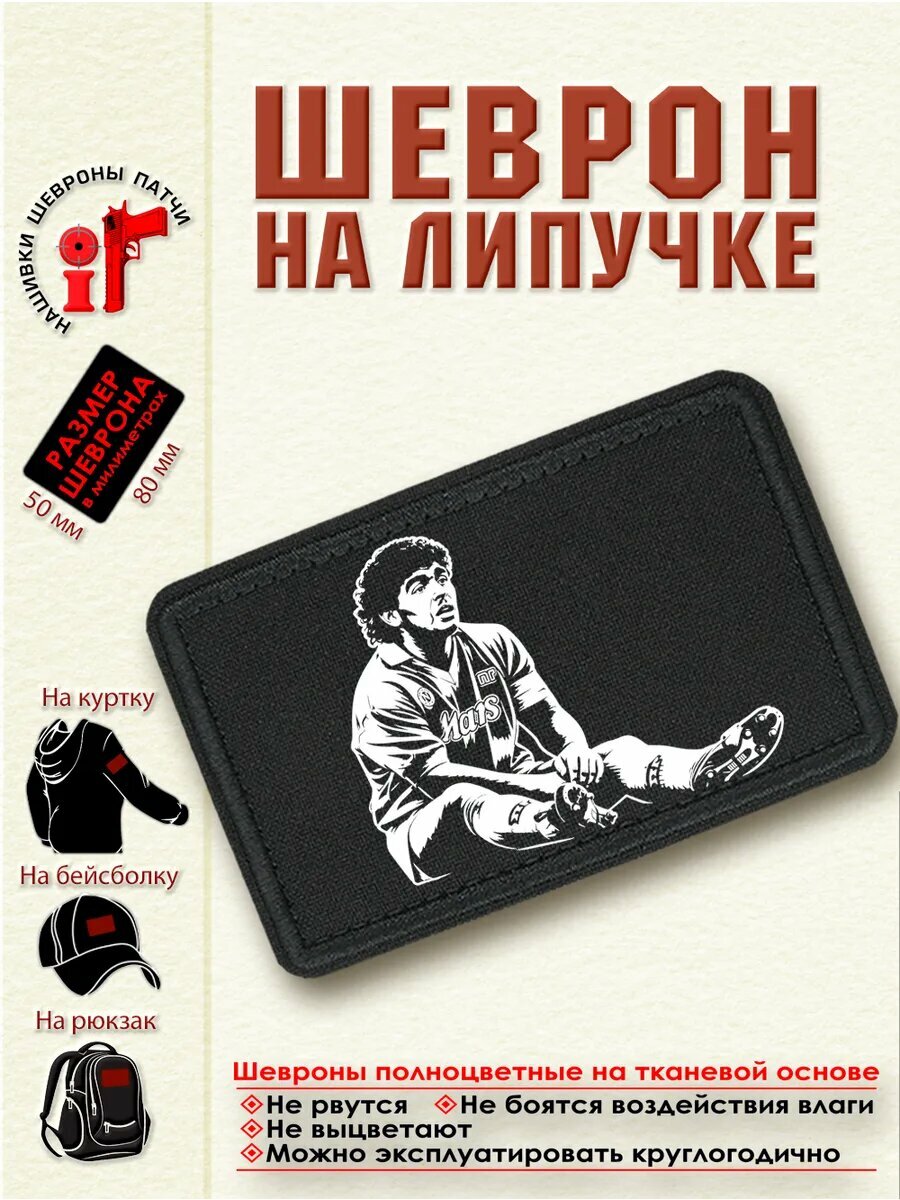 Шеврон "Диего Марадона" dtf