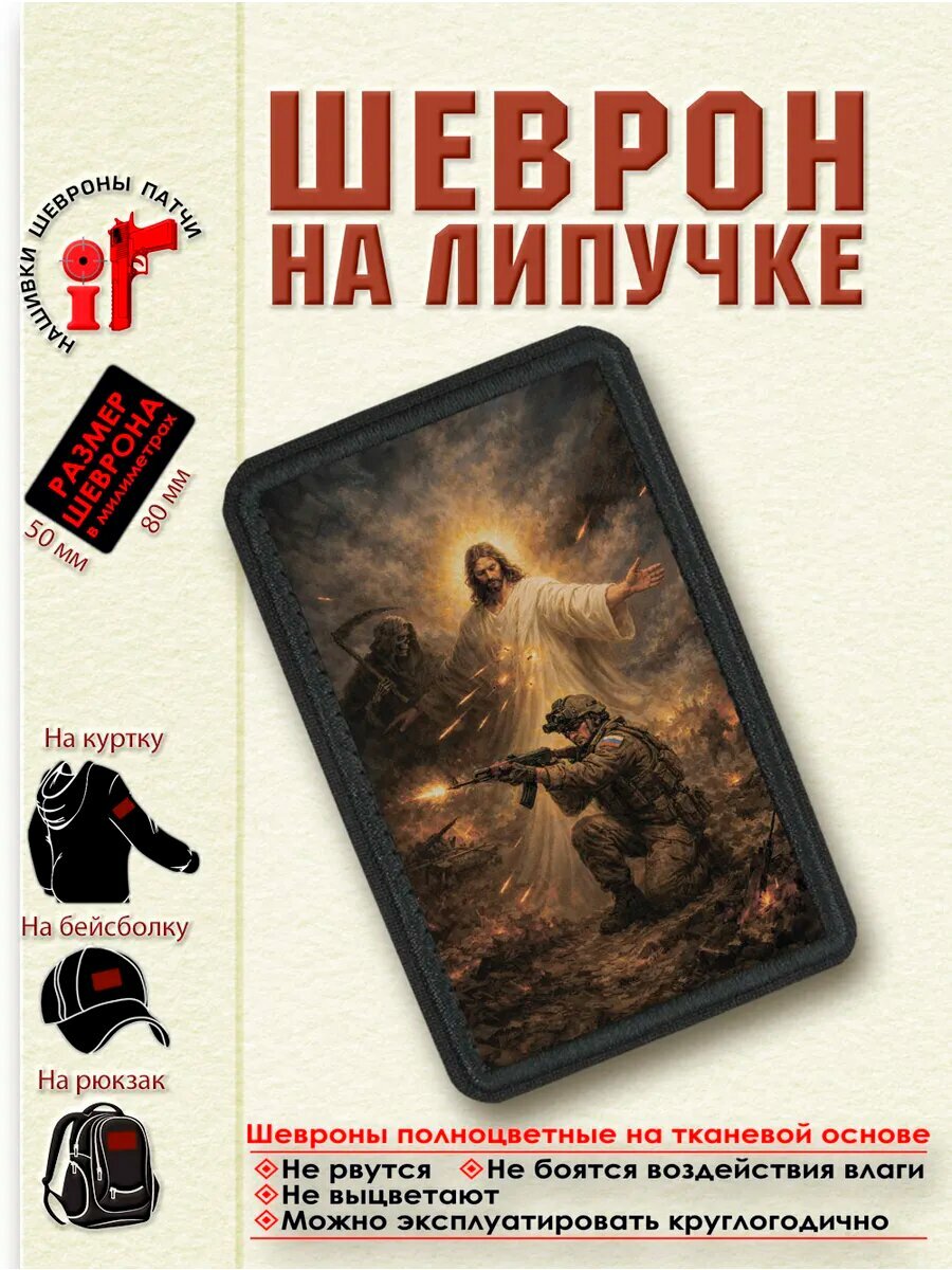 Шеврон на липучке "Иисус Христос защищает солдата"