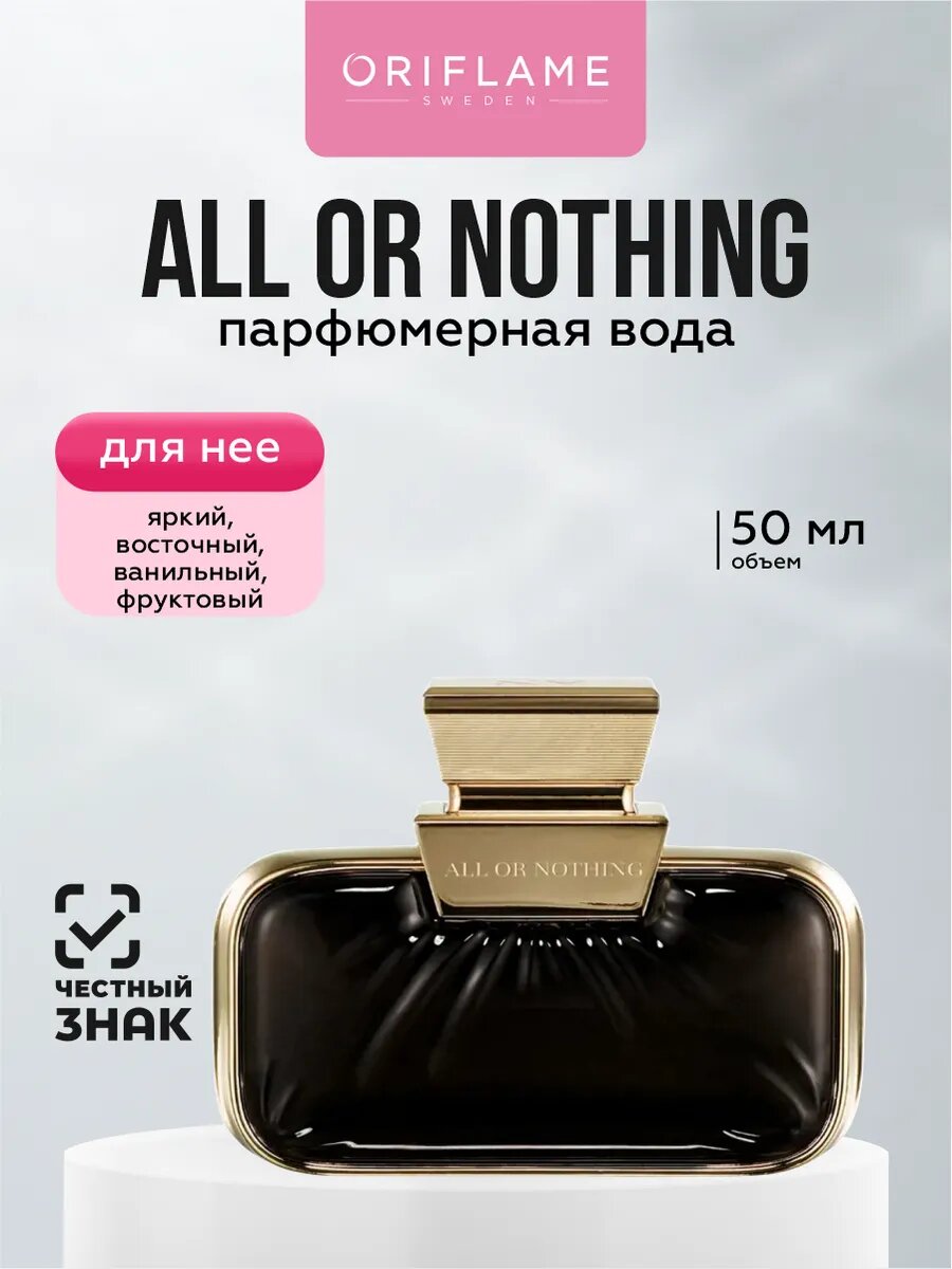 Парфюмерная вода женская Oriflame All or Nothing духи стойкие 50 мл.