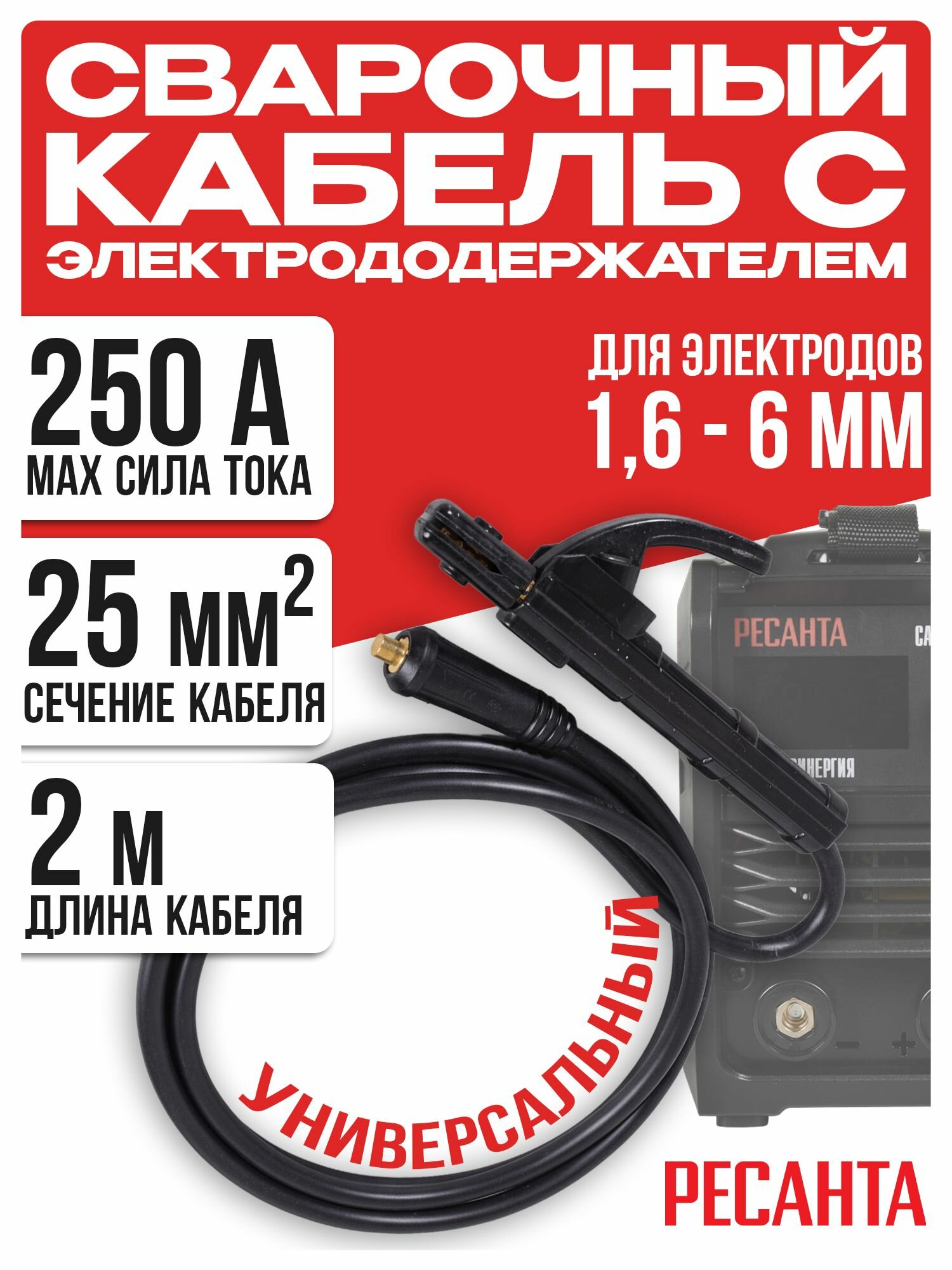 Кабель сварочный с держателем сечение 25 кв. мм, длина 2 м РЕСАНТА