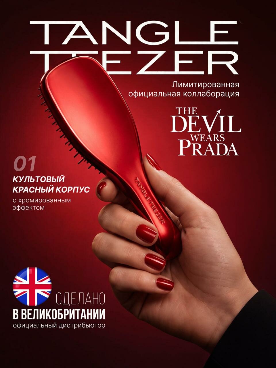 Расческа Tangle Teezer The Ultimate Detangler Chrome Mini The Devil Wears Prada 2411