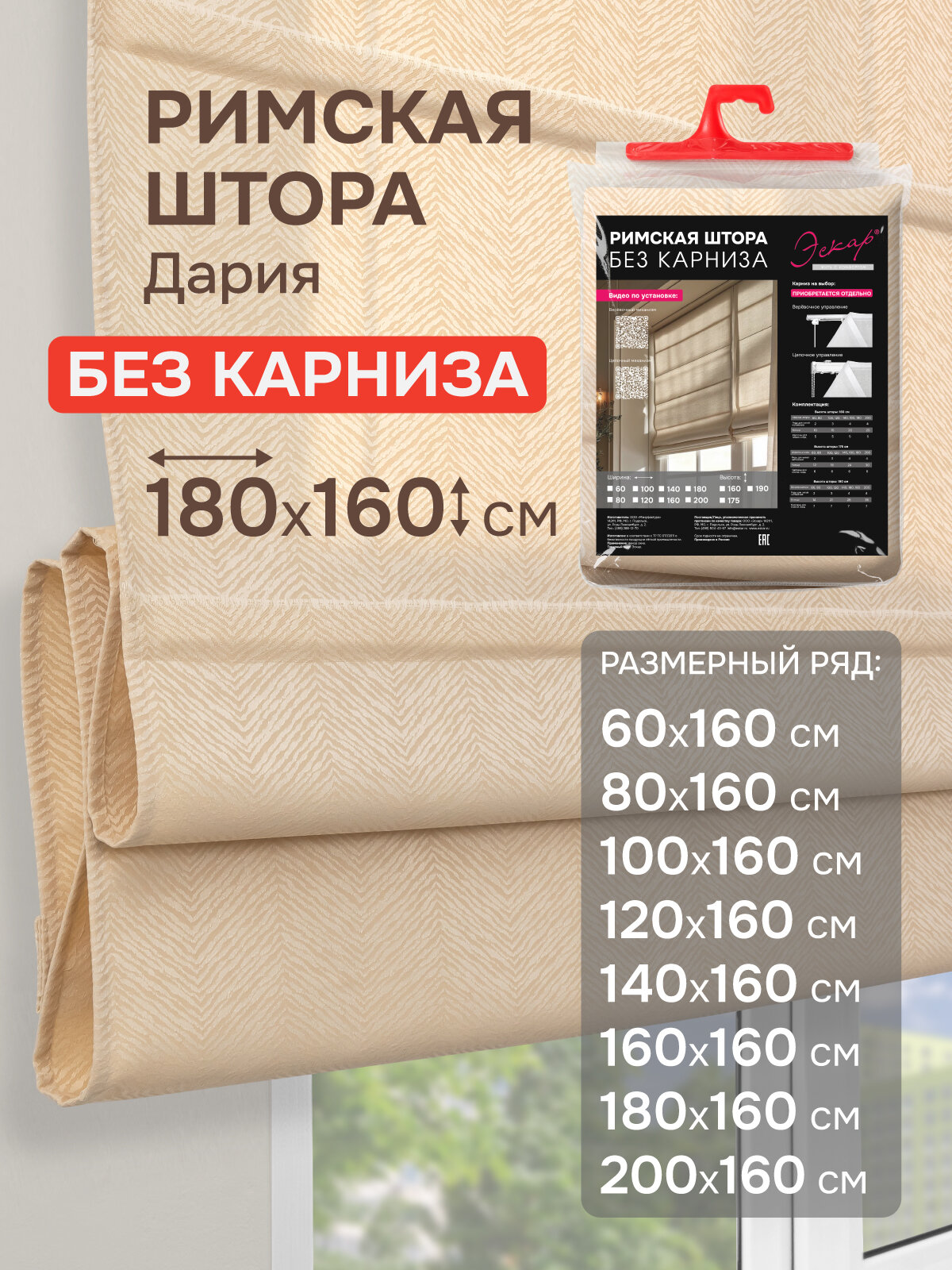 Римские шторы без карниза, Дария, цвет кремовый 180х160см
