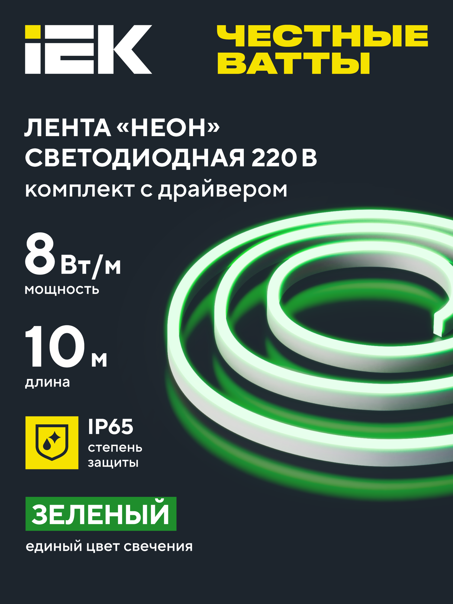 Комплект светодиодной подсветки IEK Неон LSR5-2835G120-8-IP65-220В, зеленый, 10м, 220В, IP65
