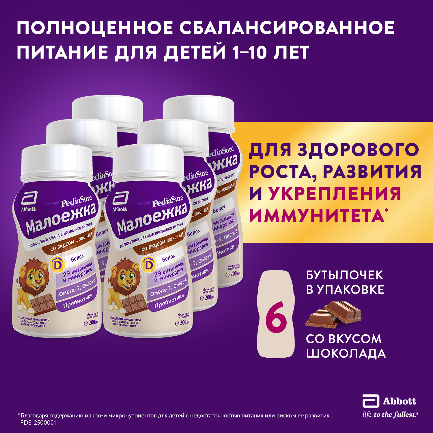Сбалансированное детское питание Малоежка PediaSure, 1-10 лет, шоколад, 200 мл* 6 шт.