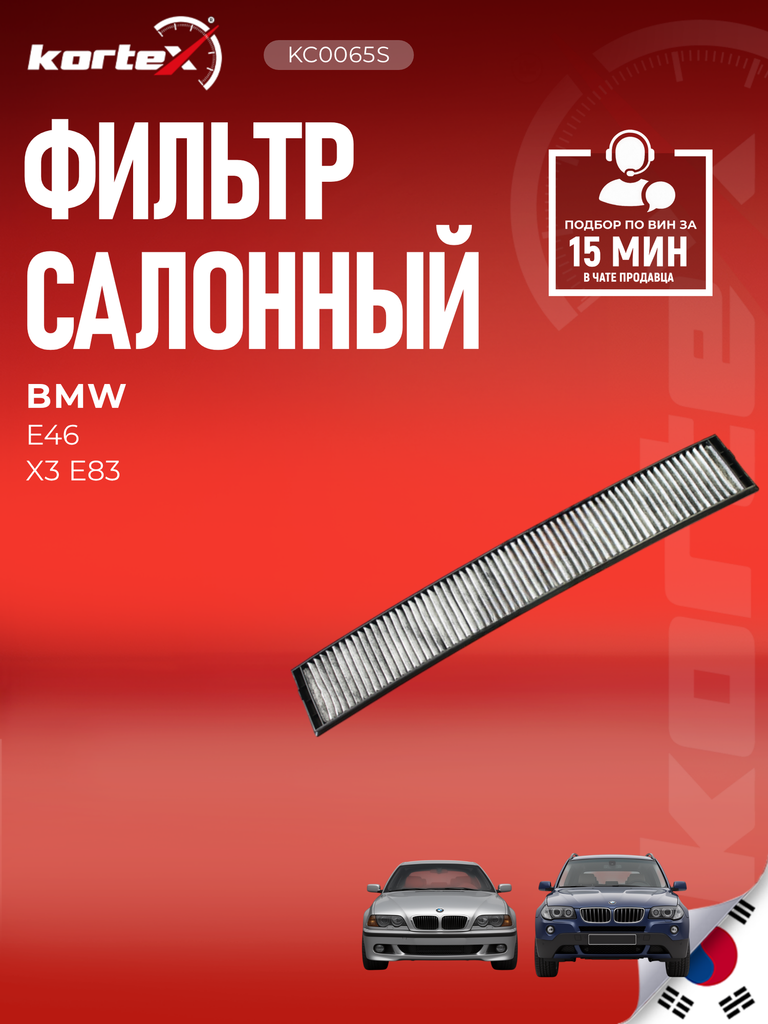 Фильтр салонный угольный БМВ X3, 3, Альпина B3 SSC1088, SS1088, PF2065