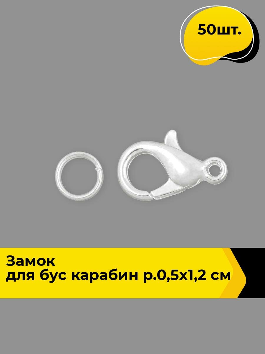 Фурнитура для бижутерии Застежки для браслетов и бус, 0.5x1.2, 50 шт.