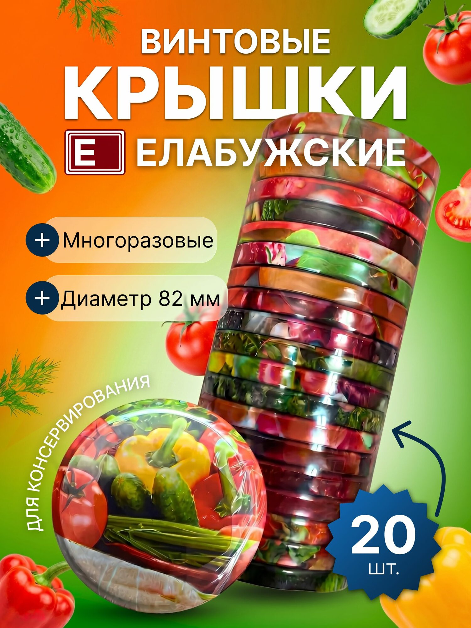 Елабужские крышки для консервирования банок закаточные винтовые твист офф металлические 82 мм 20 штук