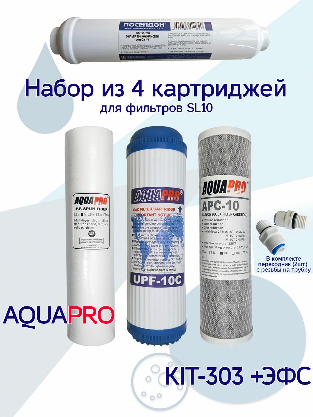 Комплект картриджей для обратного осмоса AQUAPRO KIT-303+ЭФС (PPS, UPF, APC, +ЭФС)