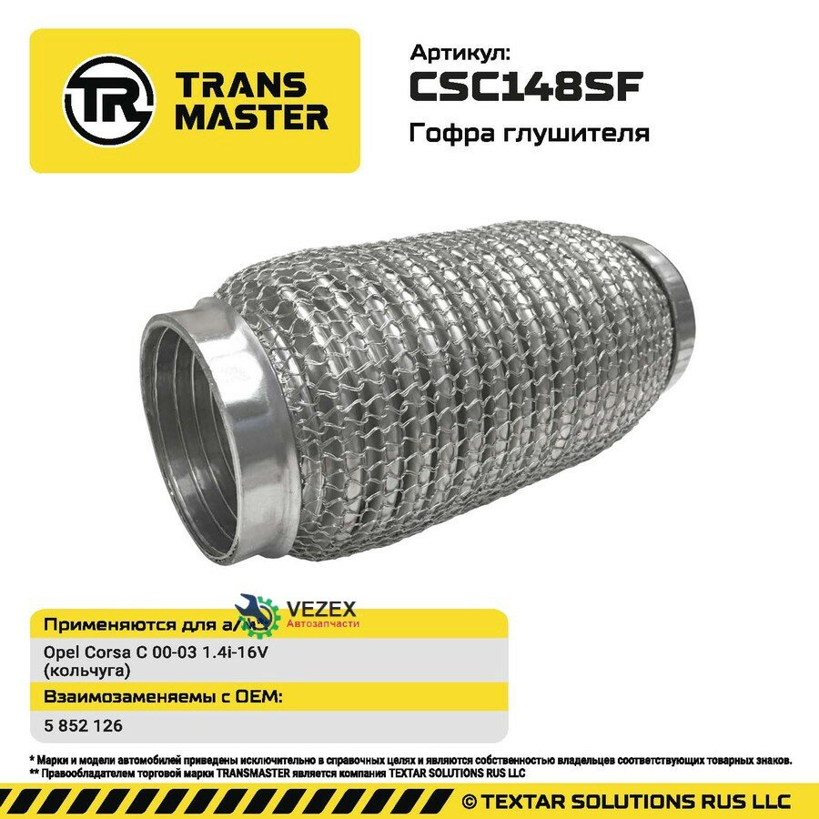 TRANSMASTER CSC148SF Гофра глушителя