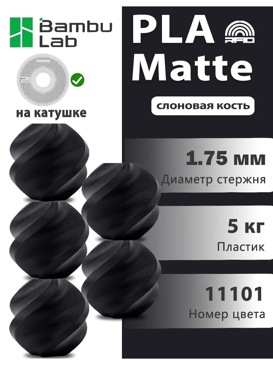 Филамент для 3D принтера Bambu Lab PLA Matte чёрный 5 кг