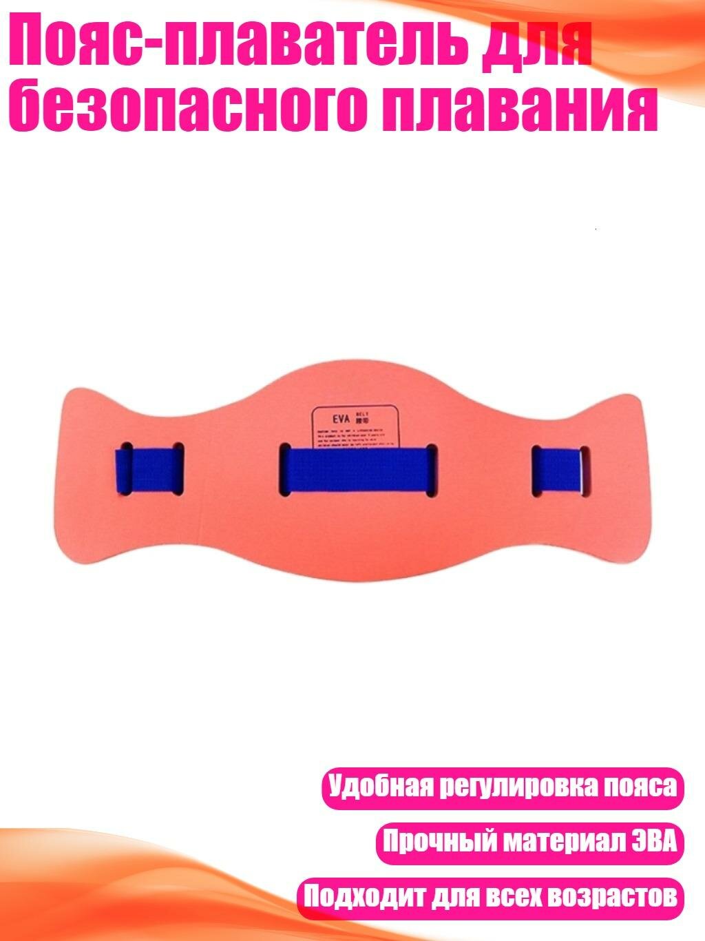 Пояс-плаватель для безопасного плавания, Оранжевый - Средний пояс
