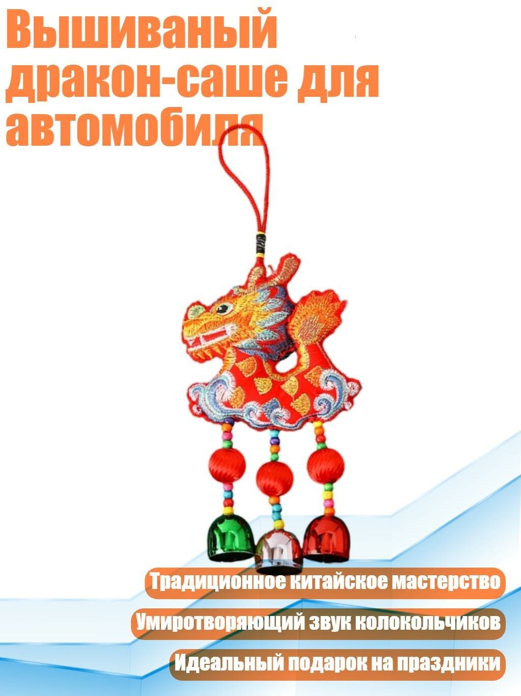 Вышиваный дракон-саше для автомобиля, 4