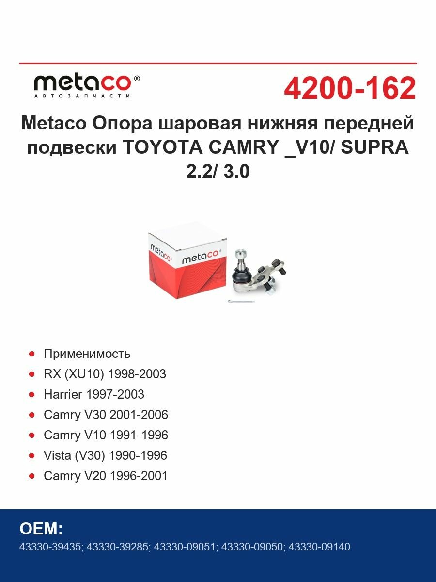 Metaco Опора шаровая нижняя передней подвески TOYOTA CAMRY _V10/ SUPRA 2.2/ 3.0