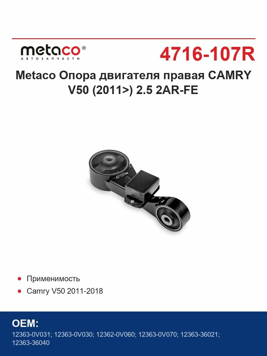 Metaco Опора двигателя правая CAMRY V50 (2011>) 2.5 2AR-FE