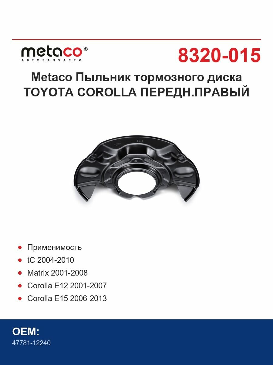 Metaco Пыльник тормозного диска TOYOTA COROLLA передн. Правый