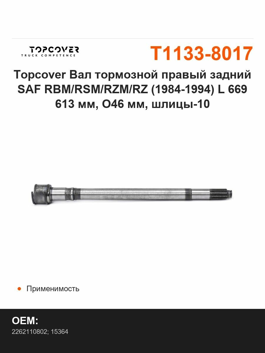 Topcover Вал тормозной правый задний SAF RBM/RSM/RZM/RZ (1984-1994) L 669 613 мм, O46 мм, шлицы-10