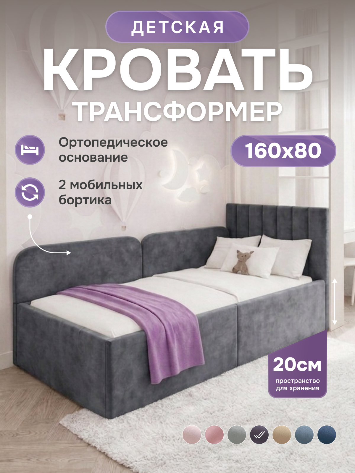 Кровать детская 160х80 с защитными бортиками, полоска Мия, темно серый, трансформер, ткань велюр