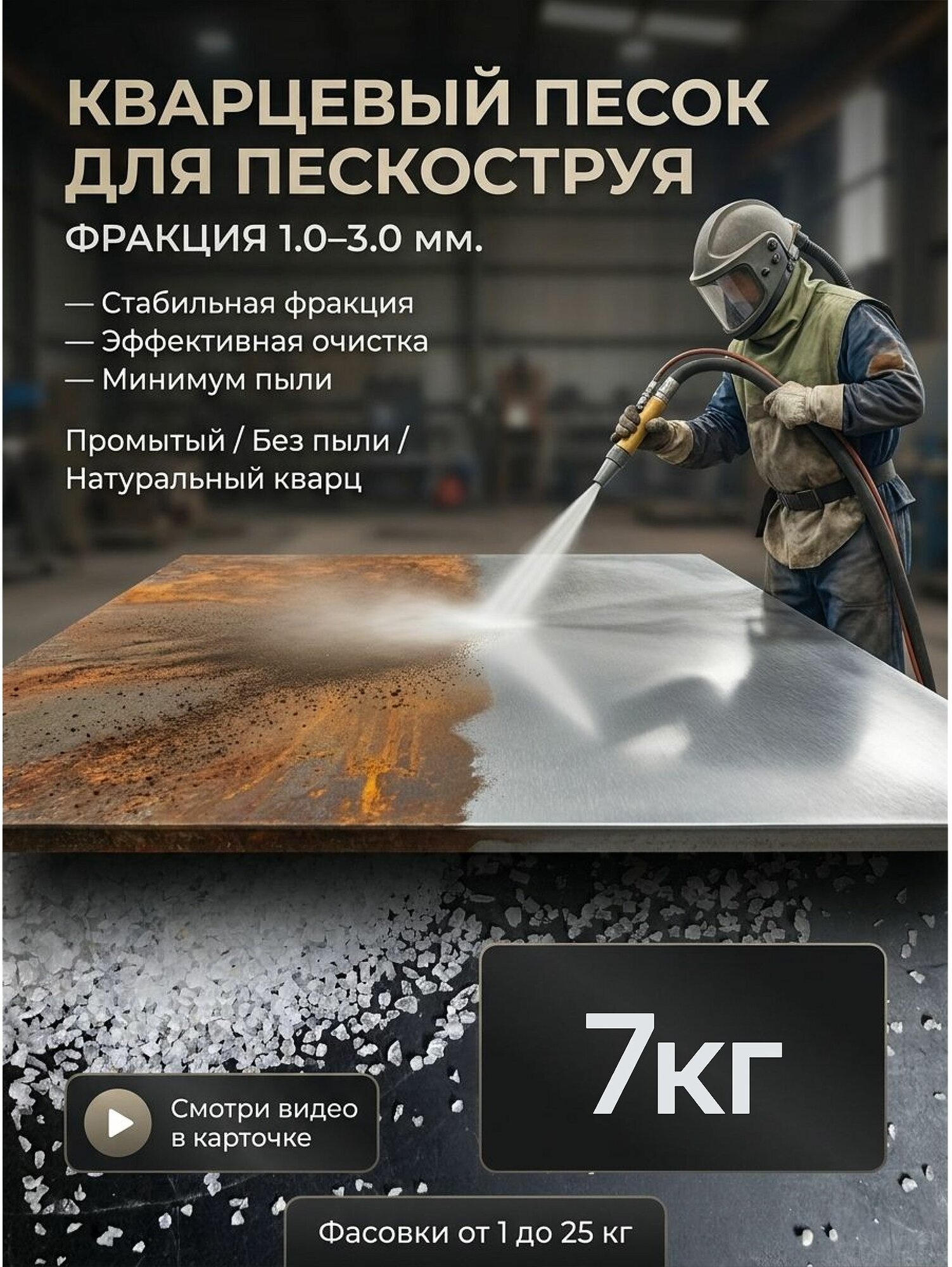 Кварцевый песок для пескоструя 1.0-3.0 мм, крупная фракция, абразив для глубокой очистки металла и ржавчины, 7 кг