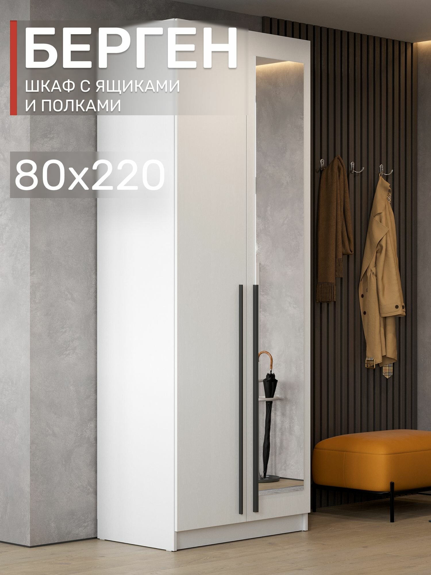 Шкаф с зеркалом распашной, ящиками и полками, 80х220х52, Берген ШК-800.2, белый