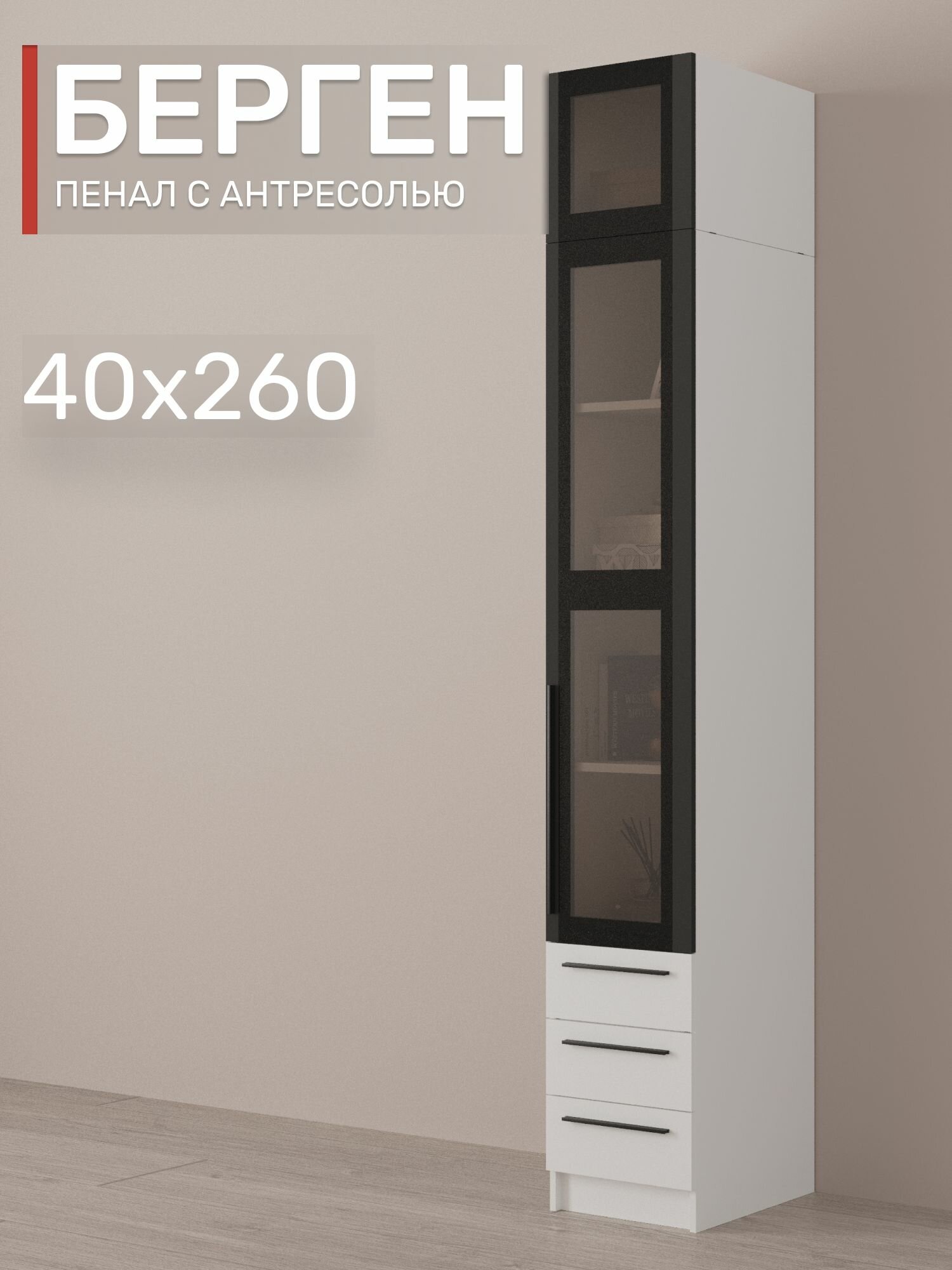 Шкаф пенал со стеклом, с антресолью Берген ПС3Я-400, 40х260х52 см, Белый