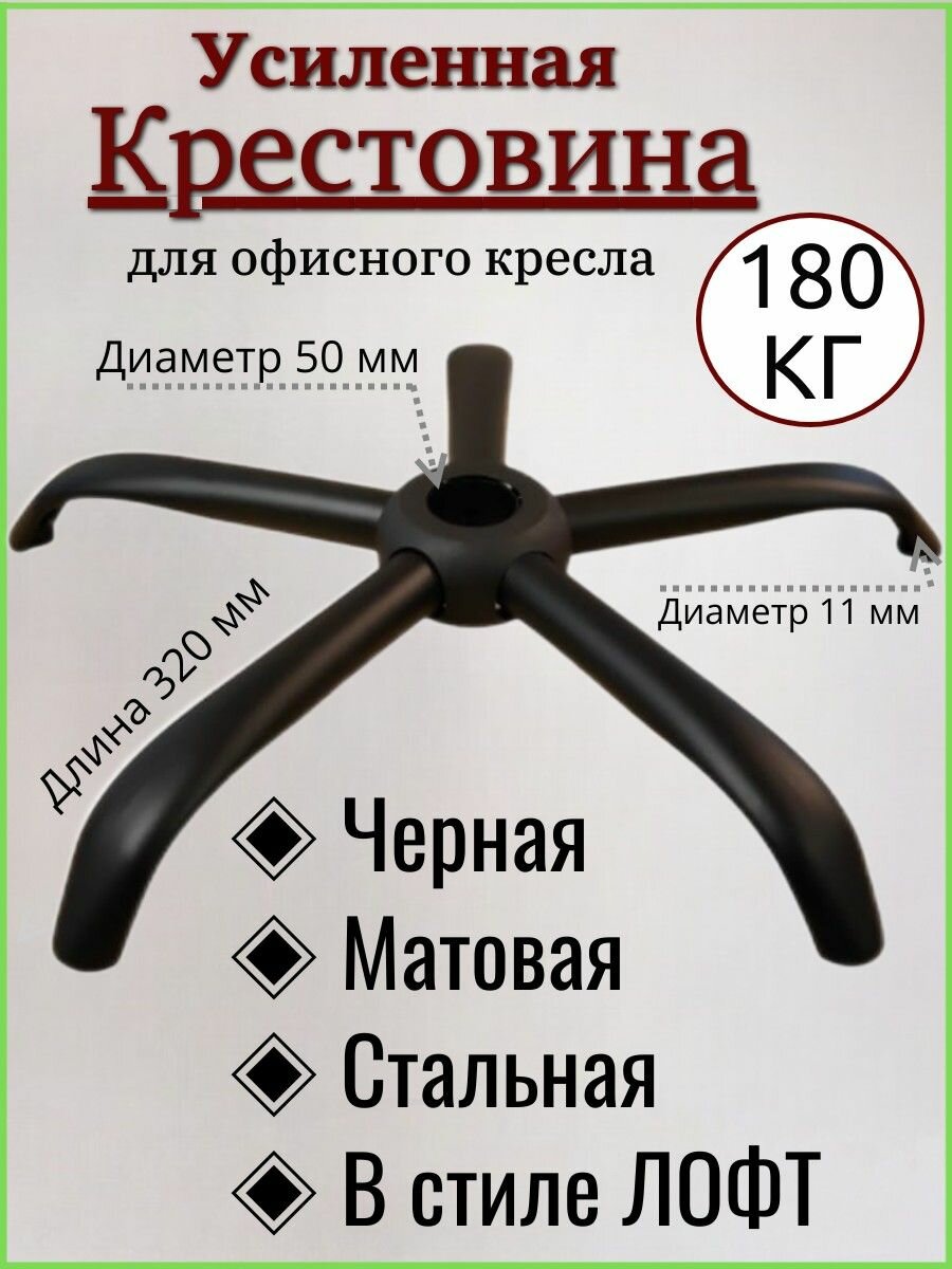 Усиленная черная матовая стальная крестовина (пятилучие) в стиле лофт Модель №3 BLACK до 180 кг для офисного, игрового, компьютерного кресла, металлическая, железная