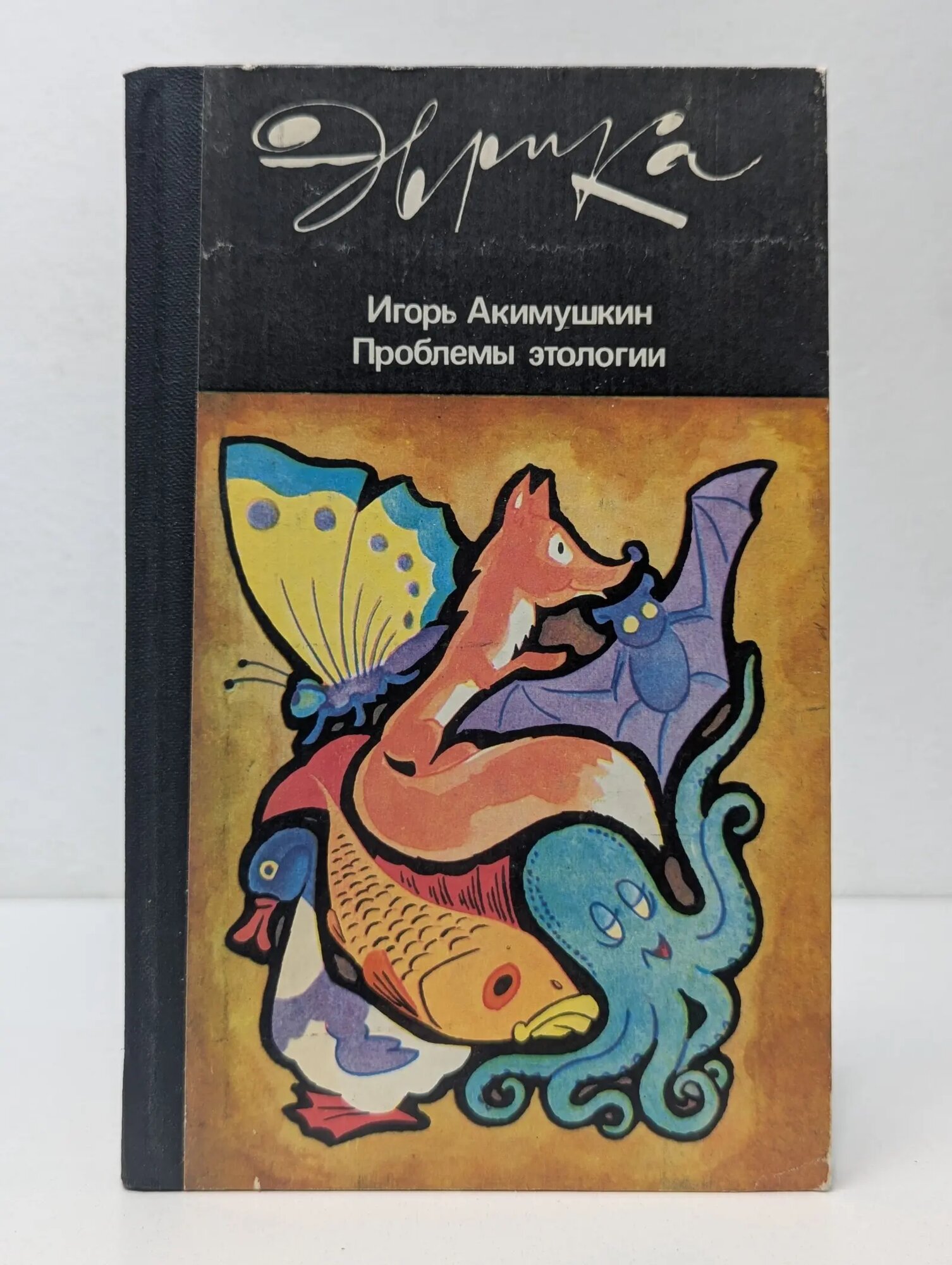 Эврика. Проблемы этологии Акимушкин Игорь Иванович 1985