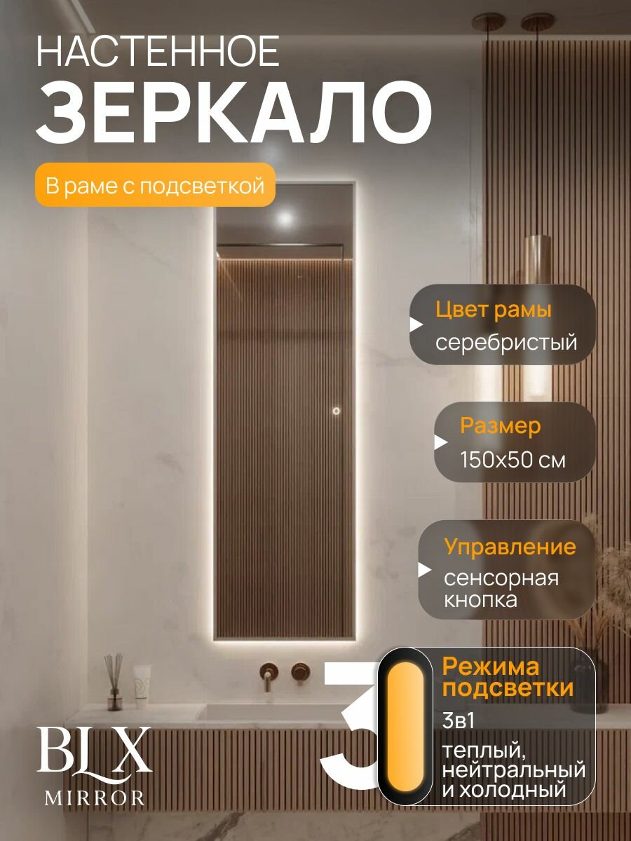 Зеркало настенное 150х50 см. BLX MIRROR с подсветкой сенсорное в алюминиевой раме, Серебро