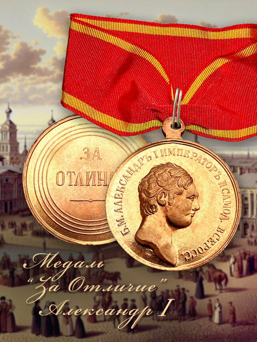 Медная медаль За отличие с лентой Александр I, портрет молодого Александра, сувенир