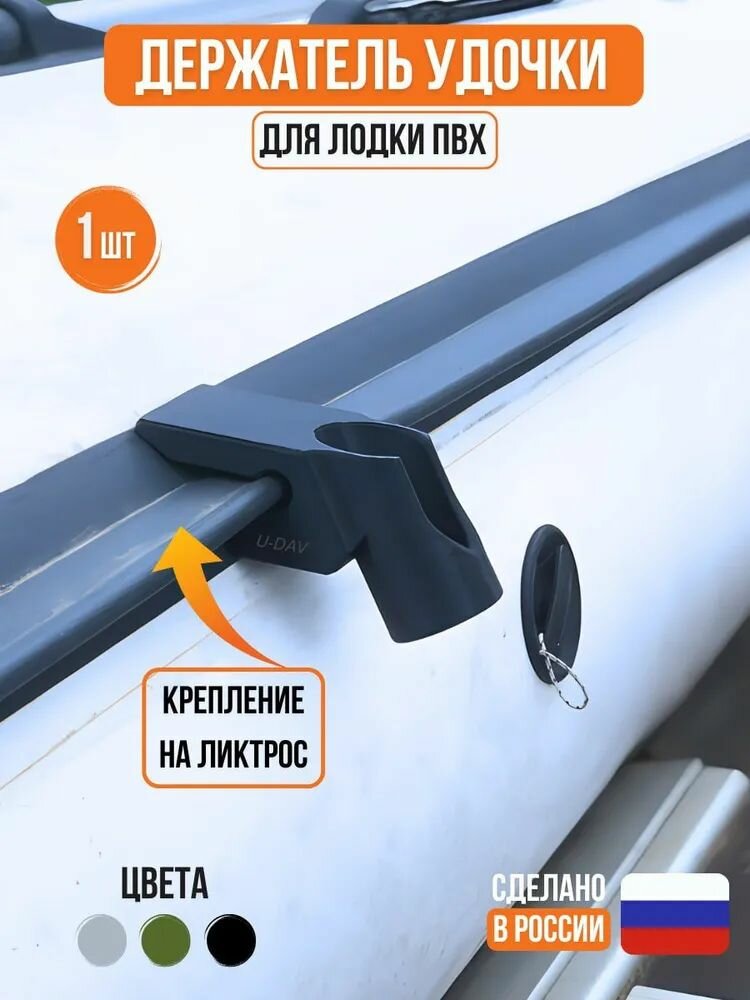 Держатель удочки для лодки ПВХ на ликтрос черный