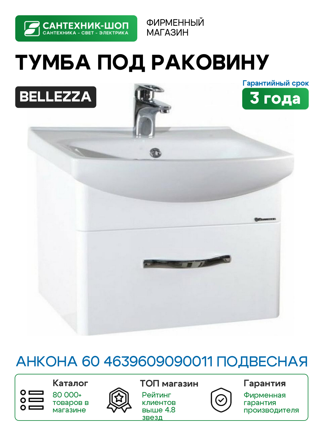 Тумба под раковину Bellezza Анкона 60 4639609090011 подвесная Белая МДФ / ЛДСП