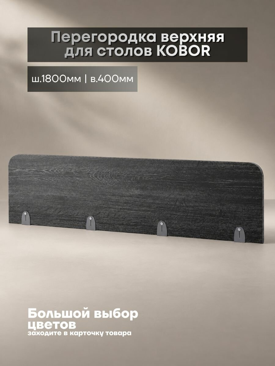 Верхний экран-перегородка ЛДСП Kobor EV-180 graphite/wood