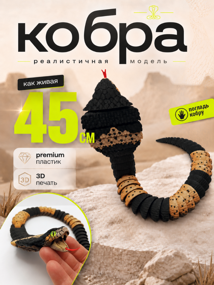 3D подвижная змея большая, кобра, реалистичная модель, 45 см