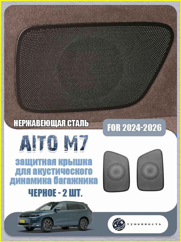 AITO M7 Защитная накладка динамика в багажнике