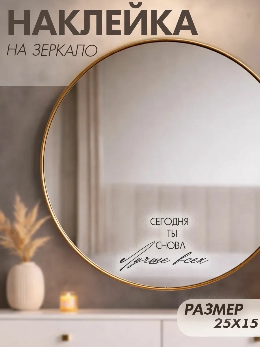 Наклейки на зеркало декоративные Сегодня ты лучше всех