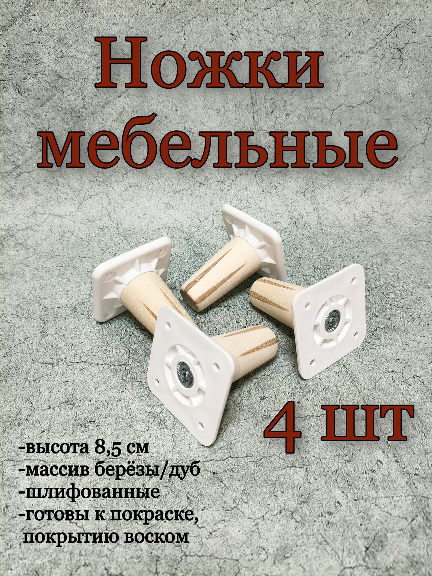Ножки для мебели деревянные 8,5 см, берёза с инкрустацией, белый, 4 шт