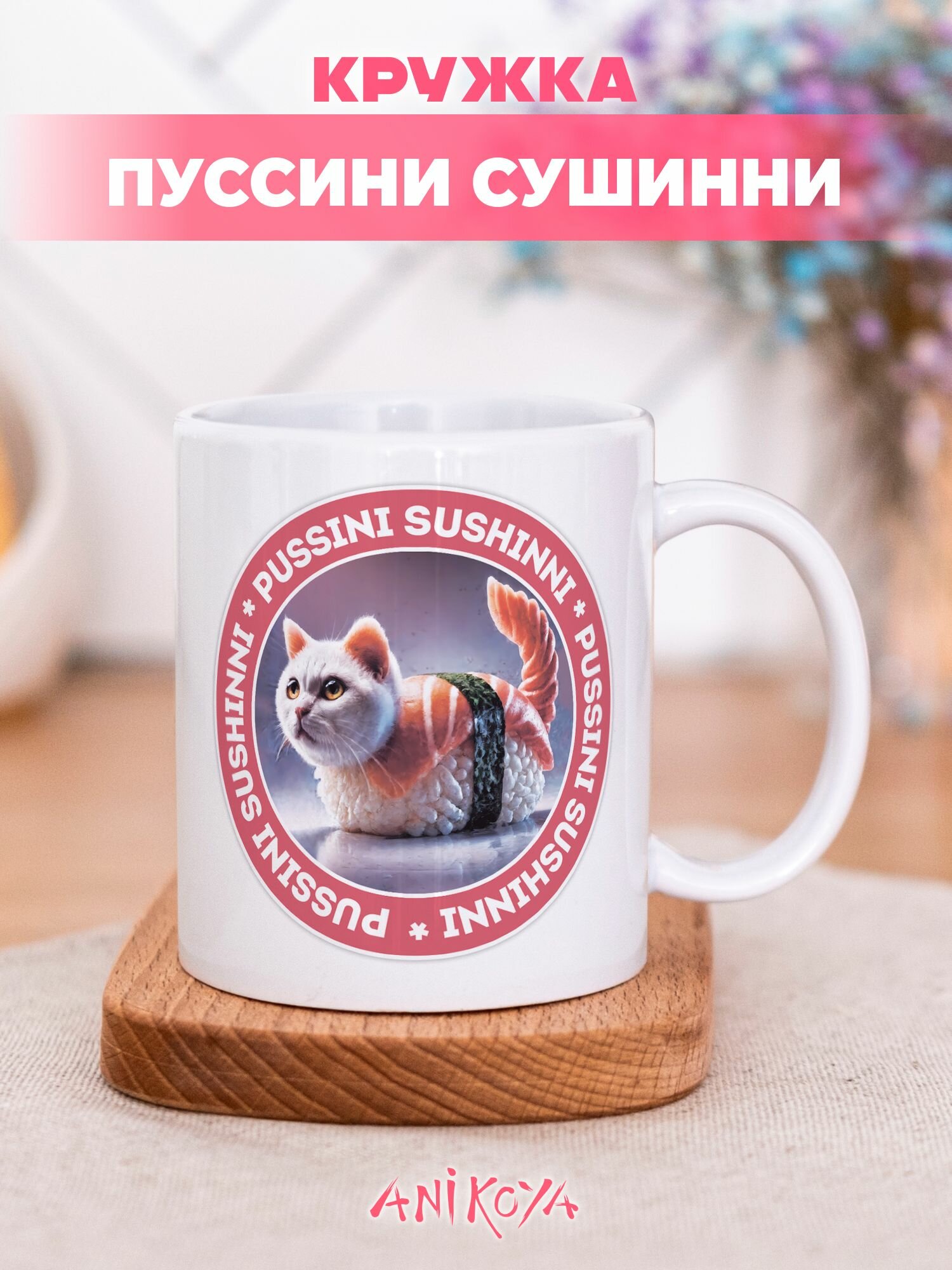 Кружка подарочная мем Пуссини сушинни