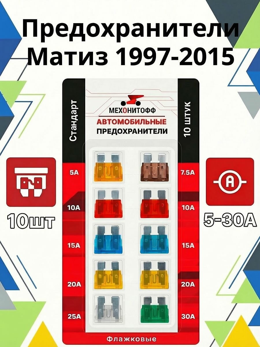 Предохранители Матиз 1997-2015, флажковые размер Стандарт 10 шт / Daewoo Matiz