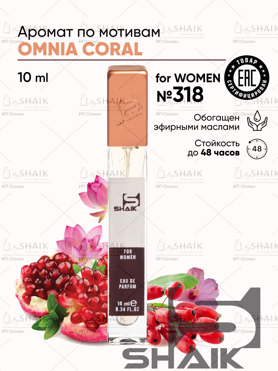 SHAIK Парфюмерная вода женская Shaik № 318 Omnia Corral масляные духи женские туалетная вода женская 10 мл