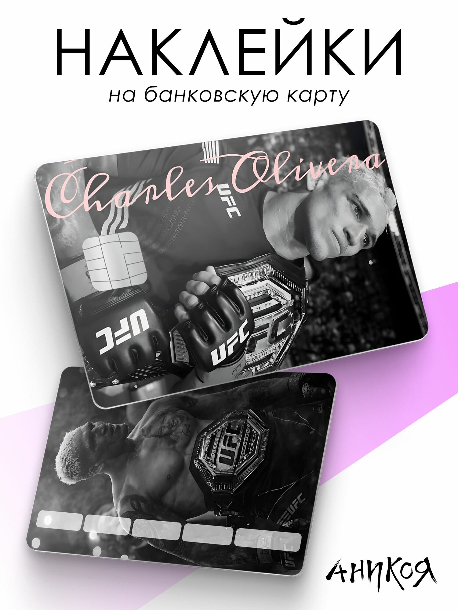 Наклейки на карту банковскую Чарльз Оливейра