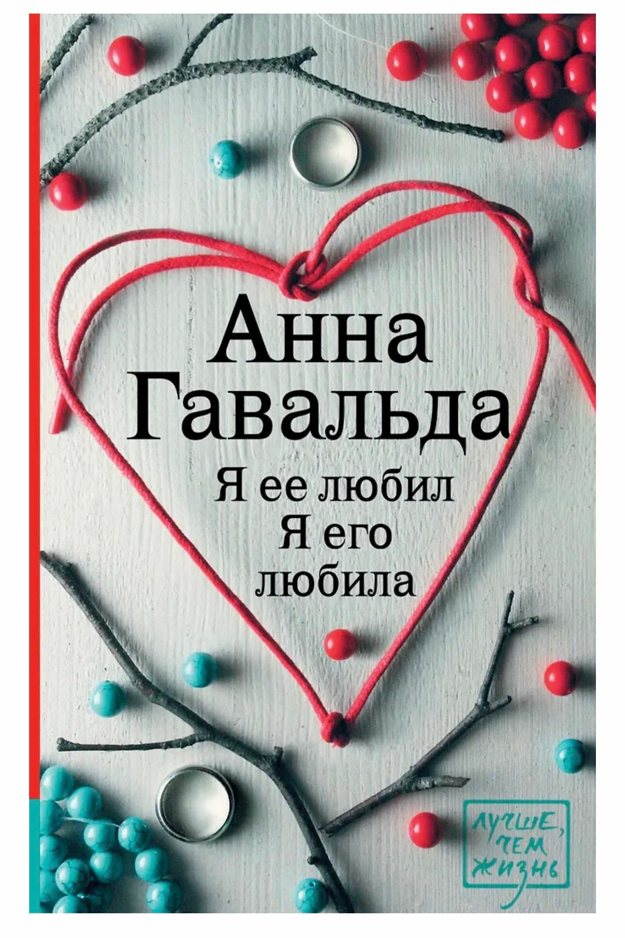 Я ее любил. Я его любила. Роман Гавальда Анна