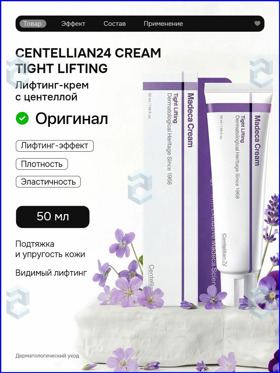 Centellian24 Лифтинг-крем для лица с центеллой Madeca Cream Tight Lifting 50 мл подтягивающий, для упругости и эластичности кожи