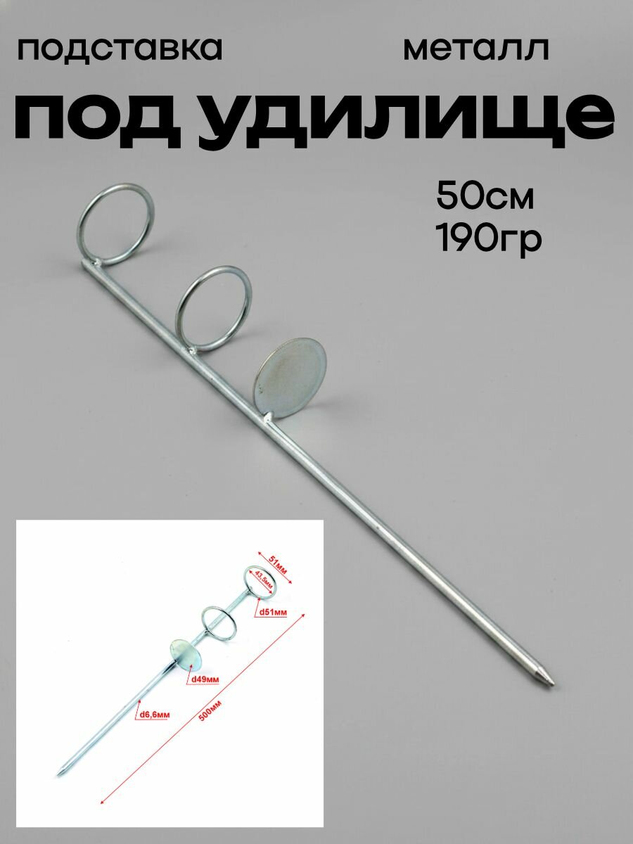 Подставка под удилище, металл, 50см, вес 190гр