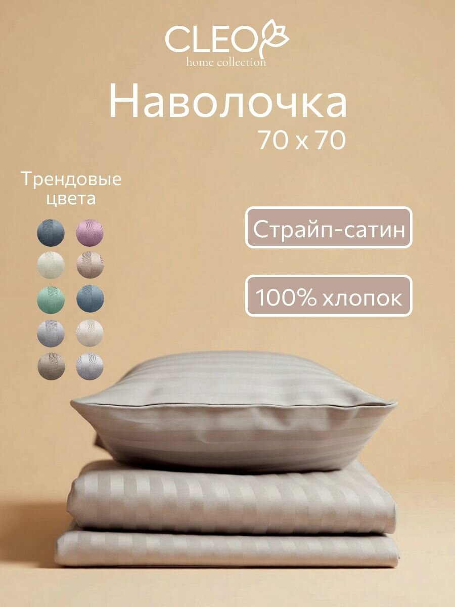 Наволочка 70х70 Cleo однотонная страйп сатин хлопок