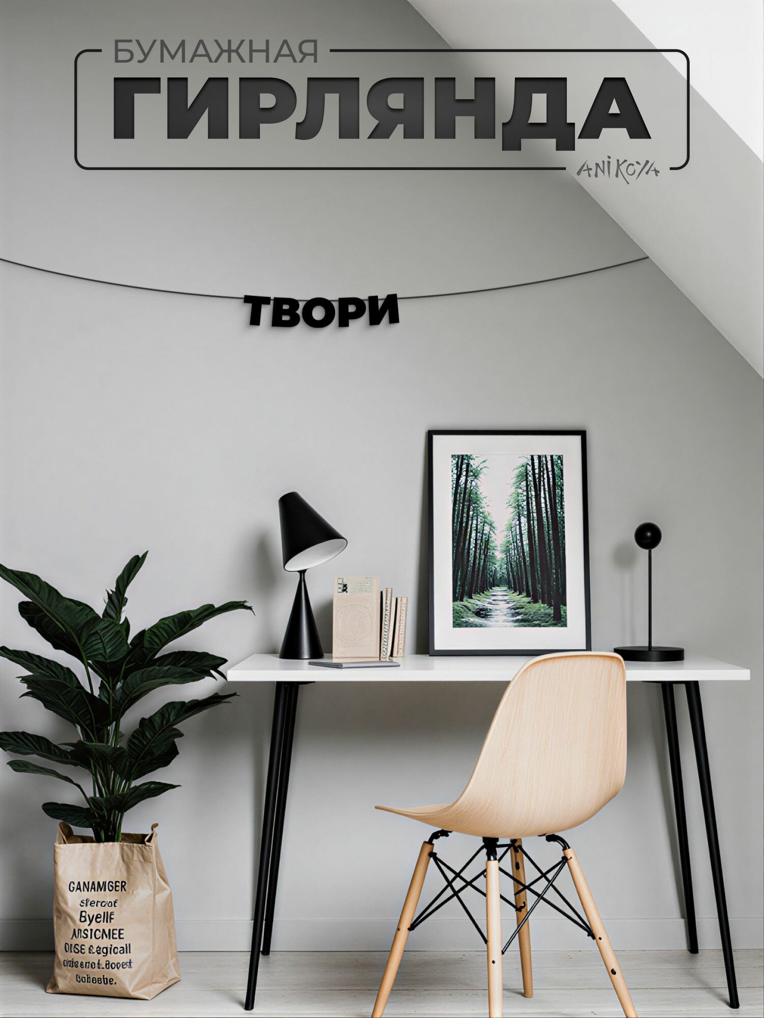 Бумажная гирлянда из букв Твори