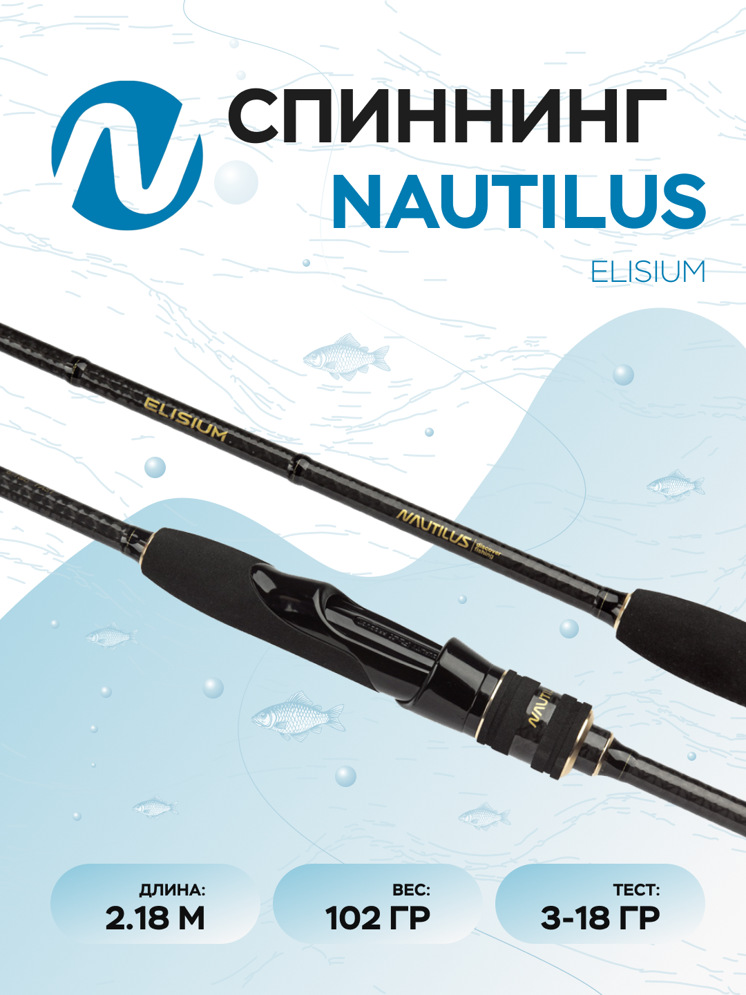 Спиннинг Nautilus Elisium ESM-732M 218см 3-18гр NEW