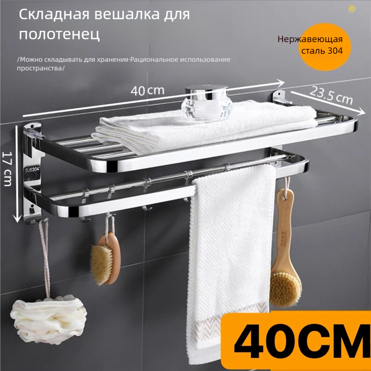 Полка для ванной из нержавеющей стали 304, настенная полка для полотенец，Сталь 304, Складная, 40 см
