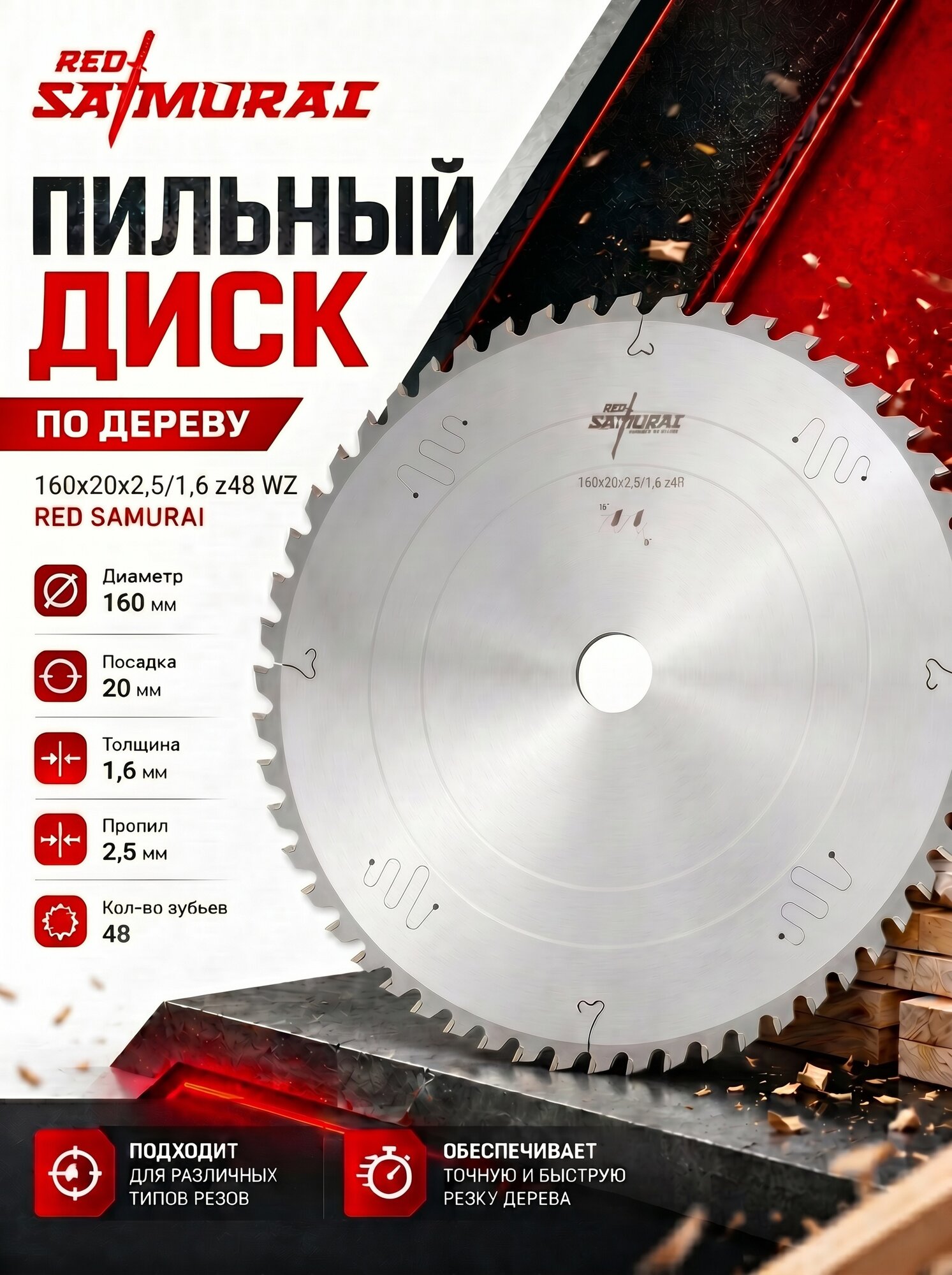 Пильный диск для торцовочной пилы 160х20х2,5/1,6 z48 WZ RED SAMURAI